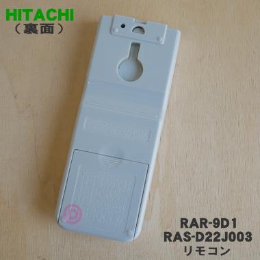 日立 RAR-9D1 RAS-D22J003 エアコン 用の リモコン ★ HITACHI 【60】 : でん吉Yahoo!店 - 通販 - Yahoo!ショッピング