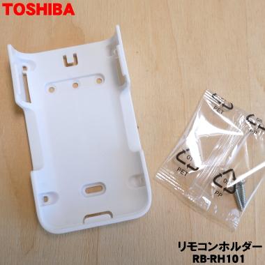TOSHIBA 【在庫あり！】 RB-RH101 東芝 エアコン 用の リモコンホルダー ★ : でん吉Yahoo!店 - 通販 ...