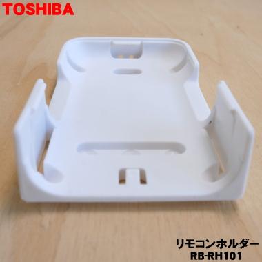 TOSHIBA（東芝） RB-RH101 エアコン 用の リモコンホルダー ★ : でん吉Yahoo!店 - 通販 - Yahoo!ショッピング