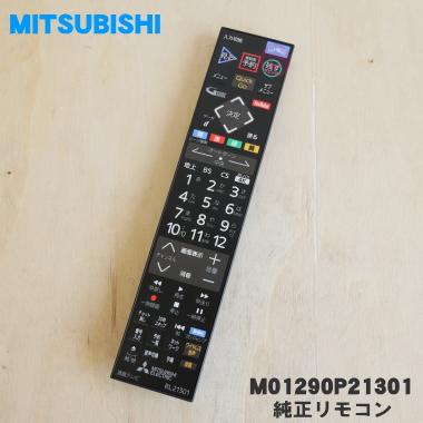 三菱電機（MITSUBISHI ELECTRIC） RL21301 ミツビシ 液晶テレビ 用の