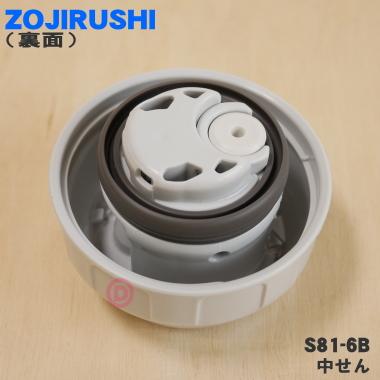 S81-6B 象印 ステンレスボトル 用の 中せん ★ ZOJIRUSHI :S81-6B:でん吉Yahoo!店 - 通販 - Yahoo!ショッピング