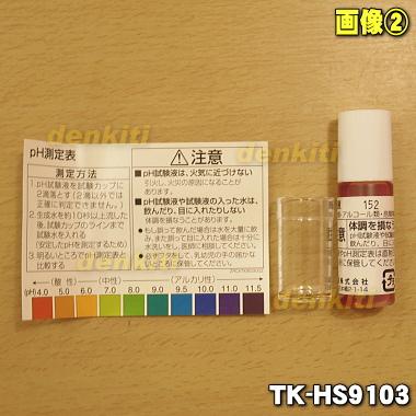TK-HS9103 パナソニック アルカリイオン整水器 用の pH試験液 ★ Panasonic : tk-hs9103 : でん吉Yahoo!店 - 通販 - Yahoo!ショッピング