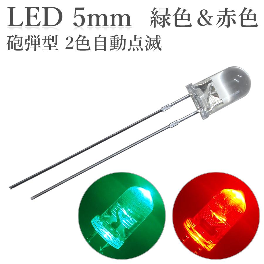 LED 5mm 砲弾型 2色点滅 緑色 赤色 50個入り : 電光ストア - 通販 - Yahoo!ショッピング