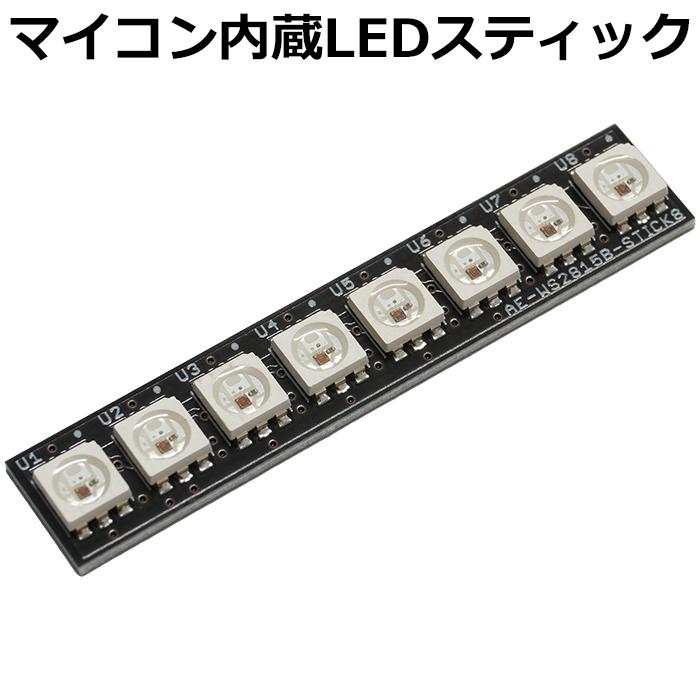 LEDスティック マイコン内蔵 WS2815B RGB シリアル通信 8LED フルカラー 電子工作 : 電光ストア - 通販 - Yahoo!ショッピング