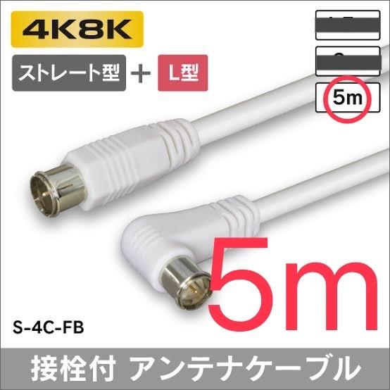 【4k8k対応】アンテナケーブル ストレート + L形プラグ付 4C同軸ケーブル 5mダブルシールド : 電工設備 - 通販 - Yahoo!ショッピング