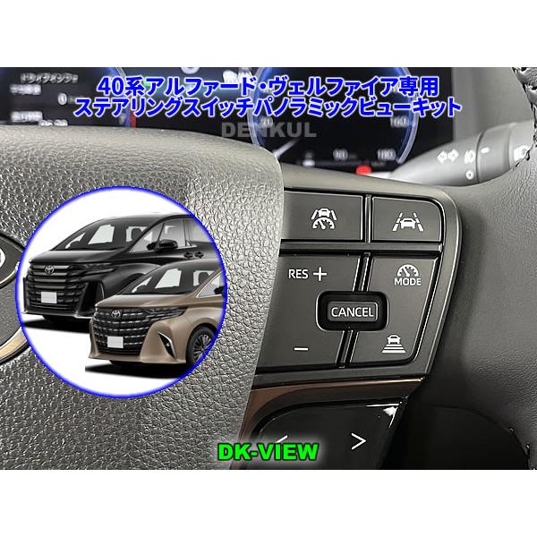 40系アルファード・ヴェルファイア（タッチトレーサー無し車）専用ステアリングスイッチパノラミックビューキット【DK-VIEW】 : DENKUL-デンクル ヤフーショップ - 通販 ...