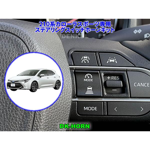 210系カローラスポーツ（2022年10月〜）専用ステアリングスイッチホーンキット【DK-HORN】 : DENKUL-デンクル ヤフーショップ - 通販 - Yahoo!ショッピング