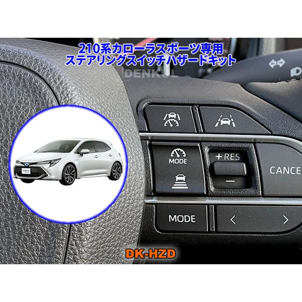 210系カローラスポーツ（2022年10月〜）専用ステアリングスイッチハザードキット【DK-HZD】サンキューハザード : DENKUL-デンクル ヤフーショップ - 通販 - Yahoo ...