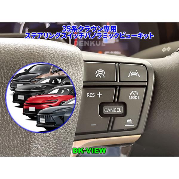 35系クラウン専用ステアリングスイッチパノラミックビューキット【DK-VIEW】 : DENKUL-デンクル ヤフーショップ - 通販 - Yahoo!ショッピング