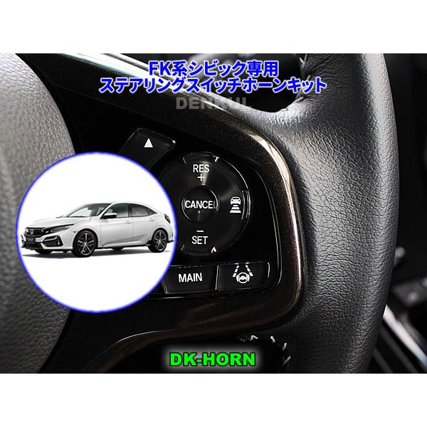 FK系シビック専用ステアリングスイッチホーンキット【DK-HORN】 : DENKUL-デンクル ヤフーショップ - 通販 - Yahoo!ショッピング