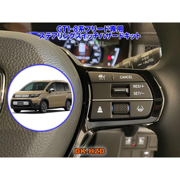 GT1-4系フリード専用ステアリングスイッチハザードキット【DK-HZD】サンキューハザード : DENKUL-デンクル ヤフーショップ - 通販 - Yahoo!ショッピング