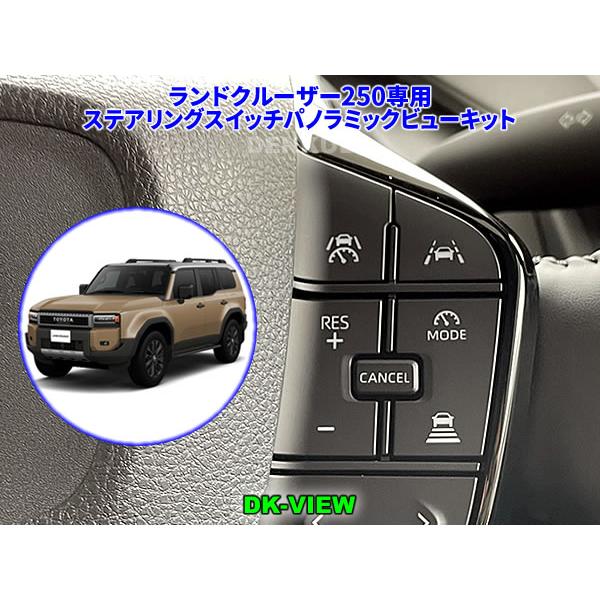 ランドクルーザー250専用ステアリングスイッチパノラミックビューキット【DK-VIEW】 : lan25-025 : DENKUL-デンクル ヤフーショップ - 通販 - Yahoo!ショッピング
