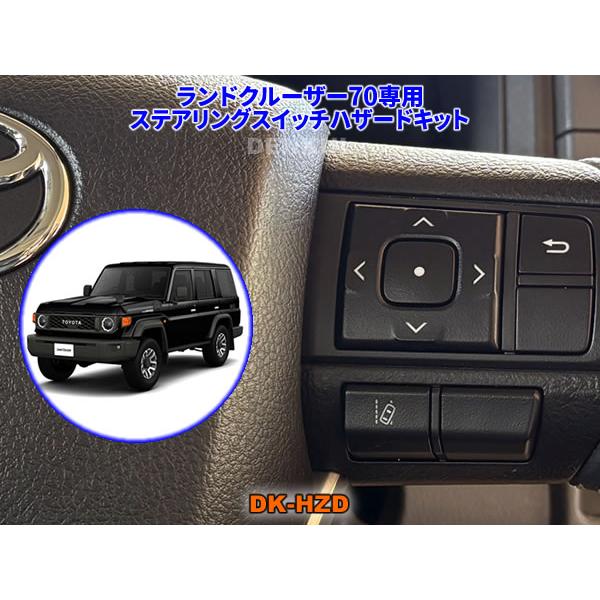ランドクルーザー70（2023年11月〜）専用ステアリングスイッチハザードキット【DK-HZD】サンキューハザード : DENKUL-デンクル ヤフーショップ - 通販 - Yahoo!ショッピング