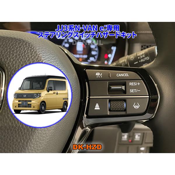 JJ3系N-VAN e:専用ステアリングスイッチハザードキット【DK-HZD】サンキューハザード : DENKUL-デンクル ヤフーショップ ...