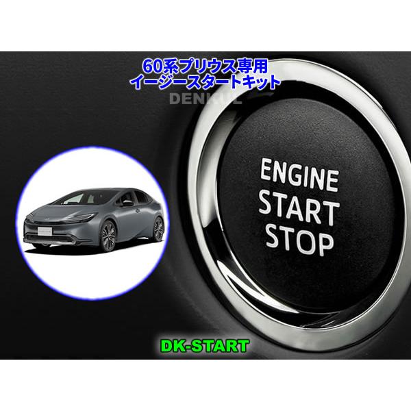 60系プリウス・プリウスPHV専用イージースタートキット【DK-START】車中泊 : prs60-015 : DENKUL-デンクル ヤフーショップ - 通販 - Yahoo!ショッピング