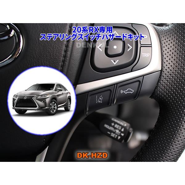 LEXUS 20系RX専用ステアリングスイッチハザードキット【DK-HZD】サンキューハザード : DENKUL-デンクル ヤフーショップ - 通販 - Yahoo!ショッピング