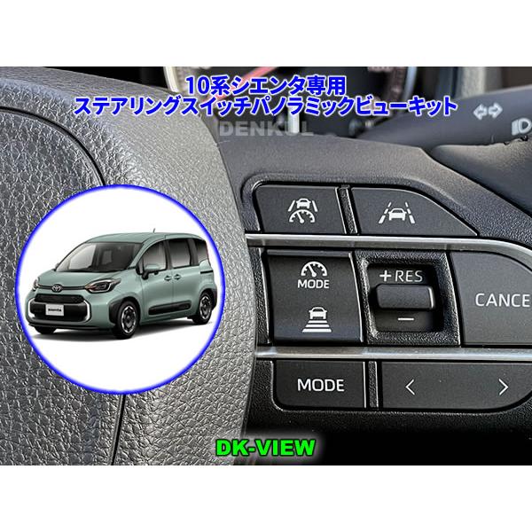 10系シエンタ専用ステアリングスイッチパノラミックビューキット【DK-VIEW】 : DENKUL-デンクル ヤフーショップ - 通販 - Yahoo!ショッピング