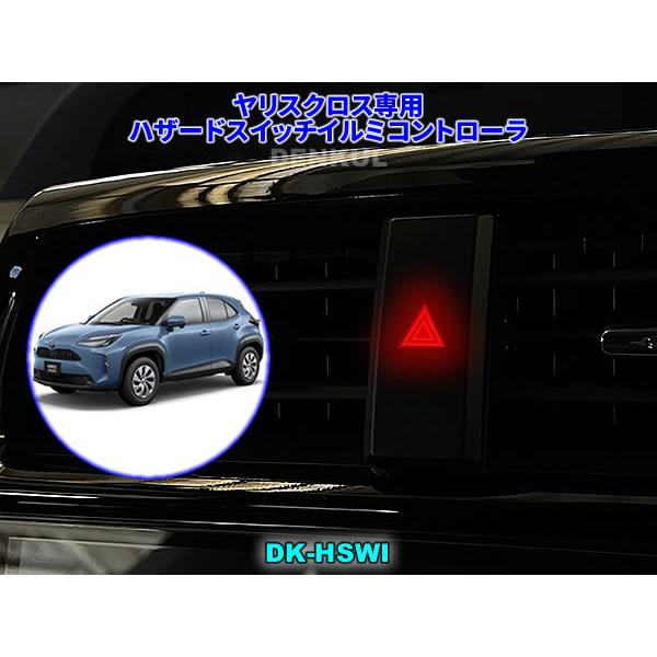 ヤリスクロス YARIS CROSS専用ハザードスイッチイルミコントローラ【DK-HSWI】 : DENKUL-デンクル ヤフーショップ - 通販 - Yahoo!ショッピング