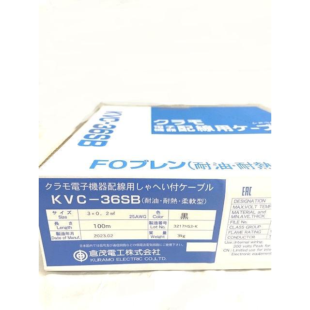 切売り KVC-36SB 3×0.2mm2 黒色 AWG25 クラモ電子機器配線用しゃへい付ケーブル 耐油・耐熱・柔軟型 : 電線屋さん ...