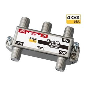 サン電子 4K・8K衛星放送対応 4分配器 CSD-K774 : 電せつNねっと - 通販 - Yahoo!ショッピング