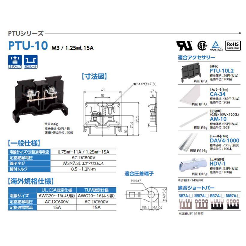 東洋技研 【 PTU-10 】PTUシリーズ 端子台 / レール取付型 ネジアップ式 一般端子台【1個単位】 : 電せつNねっと - 通販 ...