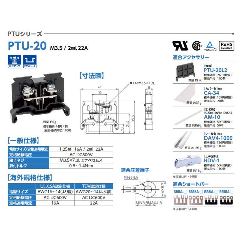 東洋技研 【 PTU-20 】PTUシリーズ 端子台 / レール取付型 ネジアップ式 一般端子台【1個単位】 : 電せつNねっと - 通販 - Yahoo!ショッピング
