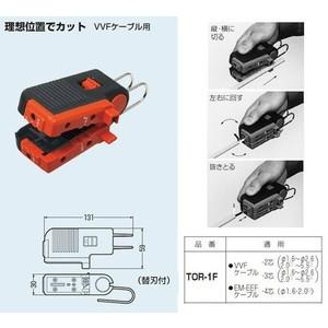 未来工業 トリッパー・F（VVFケーブルの皮むき器） TOR-1F : 電せつNねっと - 通販 - Yahoo!ショッピング