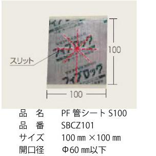 積水化学 SBCZ101 フィブロック PF管シートS100 PF管・ケーブル貫通用 1袋10枚入り :10009848:電材BLUEWOOD ...