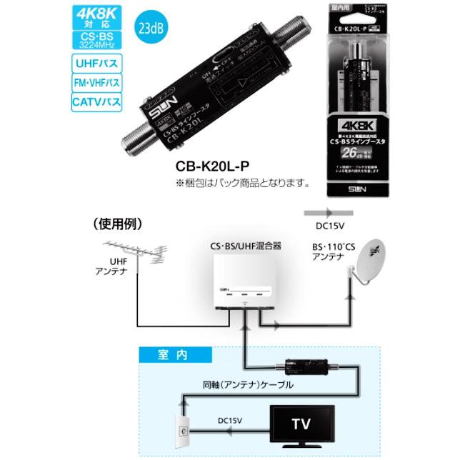 サン電子 CB-K20L-P 4K・8K 衛星放送対応CS・BS ラインブースタ : 10060427 : 電材BLUEWOOD ヤフー店 - 通販 - Yahoo!ショッピング