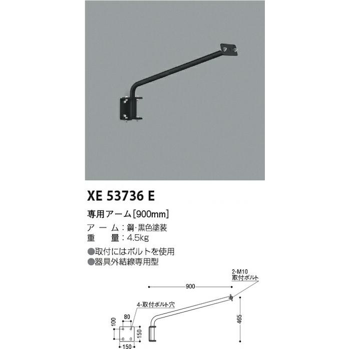 コイズミ照明 XE53736E 看板灯専用アーム 900m 色 黒色 :20004281:電材BLUEWOOD ヤフー店 - 通販 - Yahoo!ショッピング