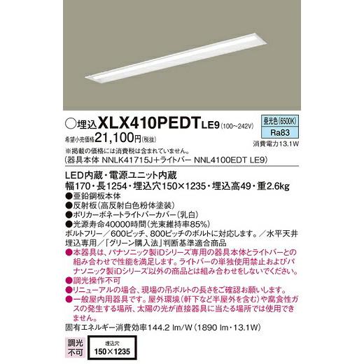 パナソニック XLX410PEDTLE9 一体型LEDベースライト iDシリーズ40形 埋込型 下面開放型 W150 非調光 FLR40型器具 節電タイプ 2000lm 昼光色 ...