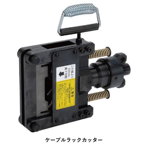 カクタス(CACTUS) RAC-100 小型ケーブルラックカッター EV-250/200シリーズ用アタッチメント : 90002000 : 電材BLUEWOOD ヤフー店 - 通販 ...