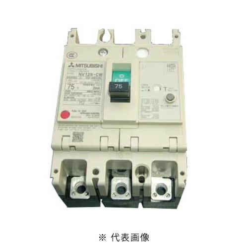 三菱電機 NV125-CV 3P 75A 漏電遮断器 一般用途 NV-Cクラス 経済品 極数3 定格電流75A 定格感度電流30 / 100 ...