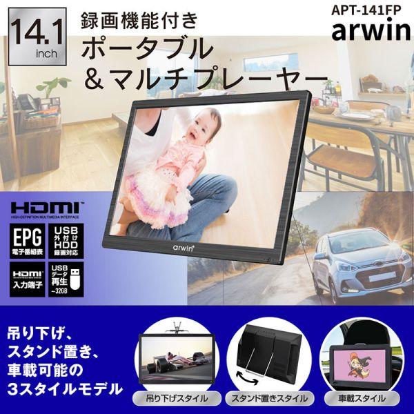 Arwin 【新品 箱不良】arwin アーウィン 14.1インチ ポータブルテレビ&マルチプレーヤー 録画機能付き APT-141FP : 電子問屋 - 通販 - Yahoo!ショッピング