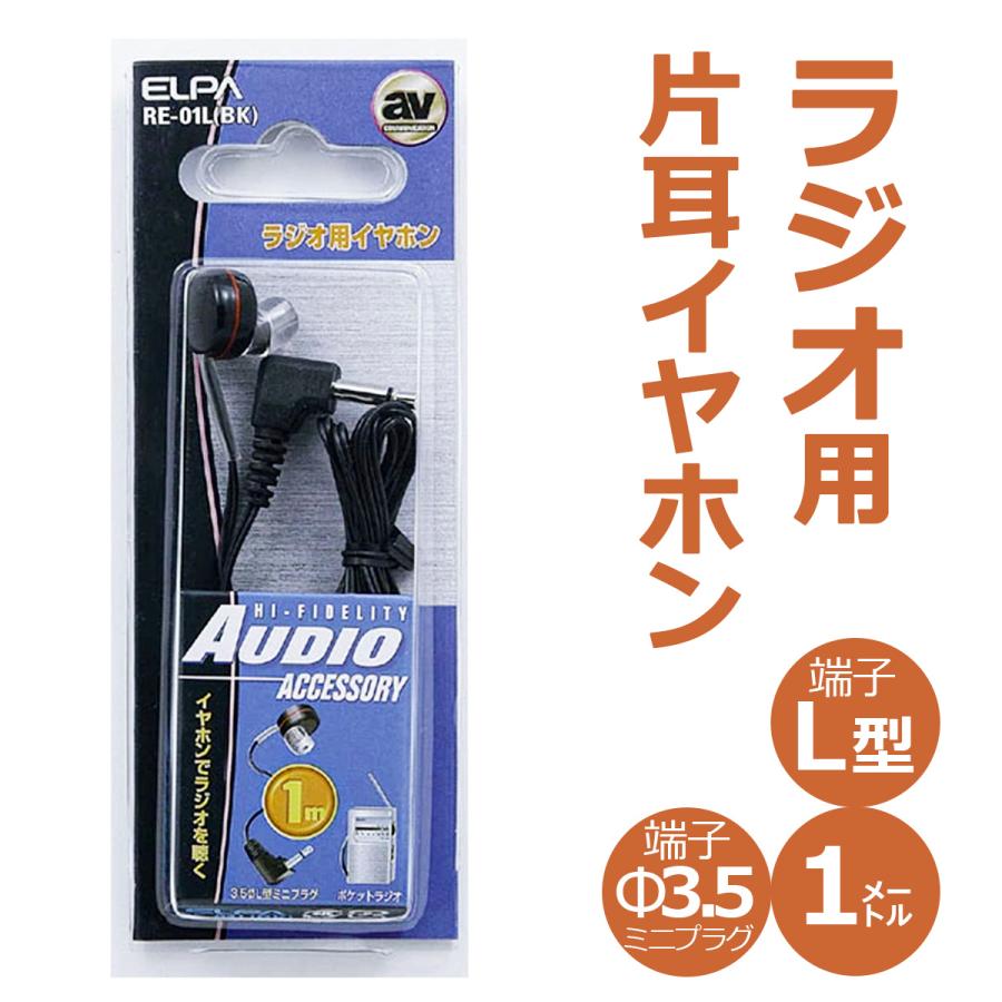 ELPA エルパ ラジオイヤホン 3.5φL型ミニプラグ1m RE-01L(BK) : でんきのパラダイス電天堂 - 通販 - Yahoo!ショッピング