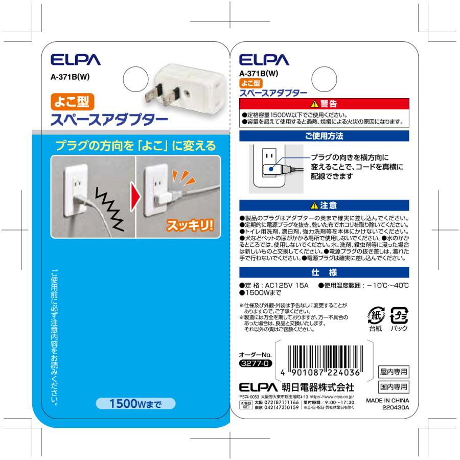 ELPA エルパ 電源タップ スペースアダプター 横型 A-371B(W) : でんきのパラダイス電天堂 - 通販 - Yahoo!ショッピング