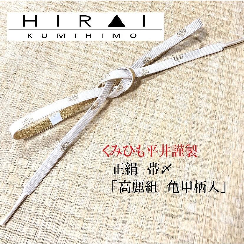 帯〆 高麗組 二枚物 亀甲柄 白金 正絹 シルク silk 日本製 伊賀 帯〆 高麗組 二枚物 亀甲柄 白金 正絹 シルク silk 日本製 伊賀