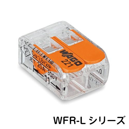 WAGO ワンタッチコネクター Lサイズ WFR-2L (50個入) : 電材39 Yahoo!店 - 通販 - Yahoo!ショッピング