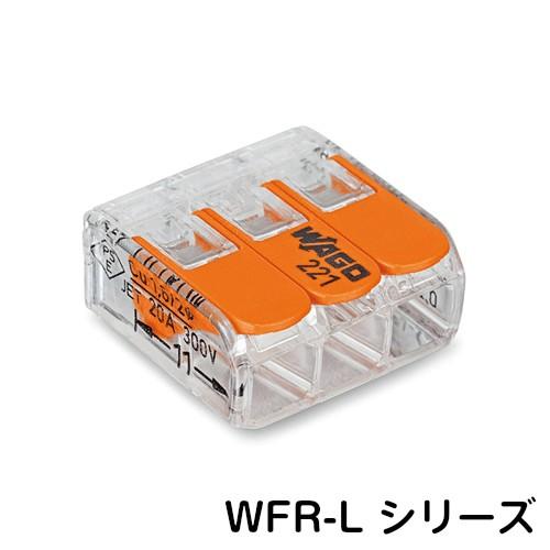 WAGO ワンタッチコネクター Lサイズ WFR-3L (30個入) : 電材39 Yahoo!店 - 通販 - Yahoo!ショッピング