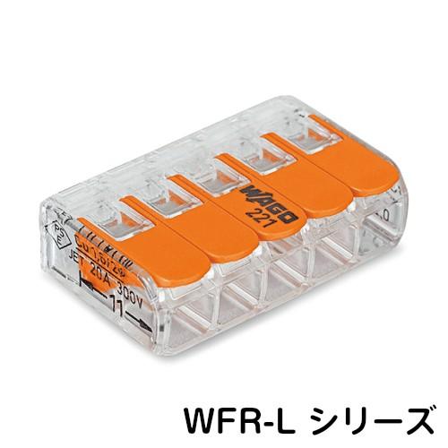 WAGO ワンタッチコネクター Lサイズ WFR-5L (15個入) : 電材39 Yahoo!店 - 通販 - Yahoo!ショッピング