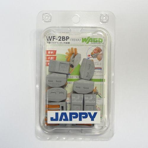 JAPPY ワンタッチコネクター 電線数 2 WF-2BP JB 10個入 : wf-2bp-jb : 電材39 Yahoo!店 - 通販 - Yahoo!ショッピング