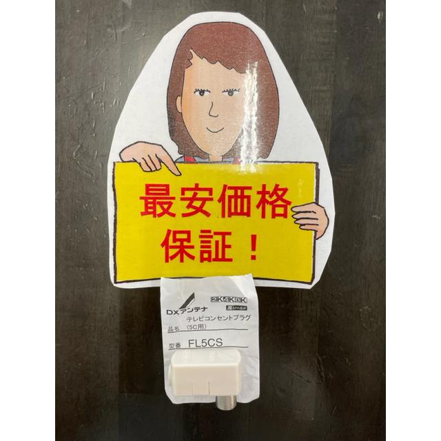【在庫処分】DXアンテナ テレビコンセントプラグFL5CS（1個） : 電材センター - 通販 - Yahoo!ショッピング