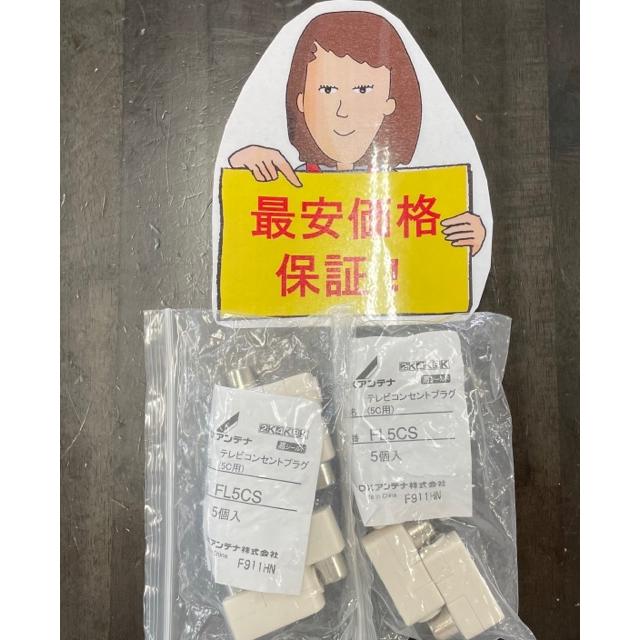 【在庫処分】DXアンテナ テレビコンセントプラグFL5CS（10個） : 電材センター - 通販 - Yahoo!ショッピング