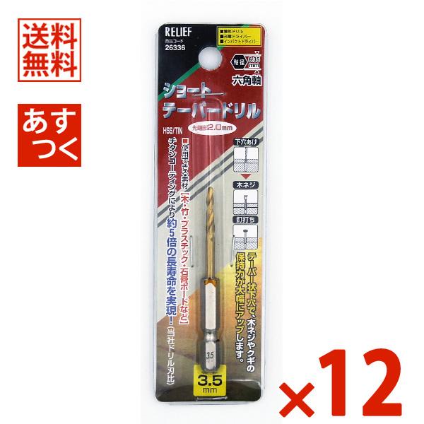 イチネンMTM ミツトモ 六角軸 ショートテーパードリル 3.5mm HSS+チタンコーティング 12本セット 26336 : 電材ドットコム ...