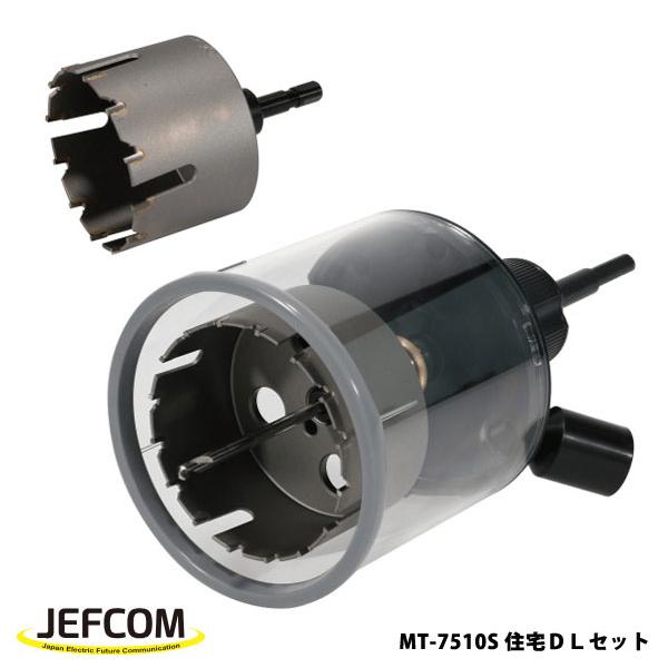 DENSAN Jefcom ジェフコム デンサン まんてんホールソー住宅DLセット MT-7510S : 電材ドットコム Yahoo!店 - 通販 - Yahoo!ショッピング