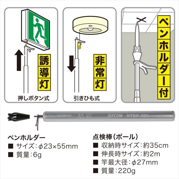 DENSAN（デンサン） Jefcom ジェフコム 非常誘導灯点検棒 ペンホルダー付 HTBP-220 : 電材ドットコム Yahoo!店 - 通販 - Yahoo!ショッピング