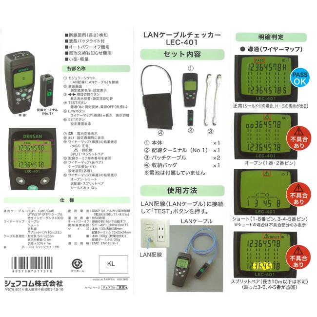 JEFCOM Jefcom ジェフコム DENSAN デンサン LANケーブルチェッカー LEC-401 : 電材ドットコム Yahoo!店 - 通販 - Yahoo!ショッピング