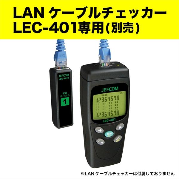 Jefcom ジェフコム DENSAN デンサン LANケーブルチェッカー 配線ターミナル No.1 LEC-401-T1 : 4937897513398 : 電材ドットコム Yahoo!店 ...