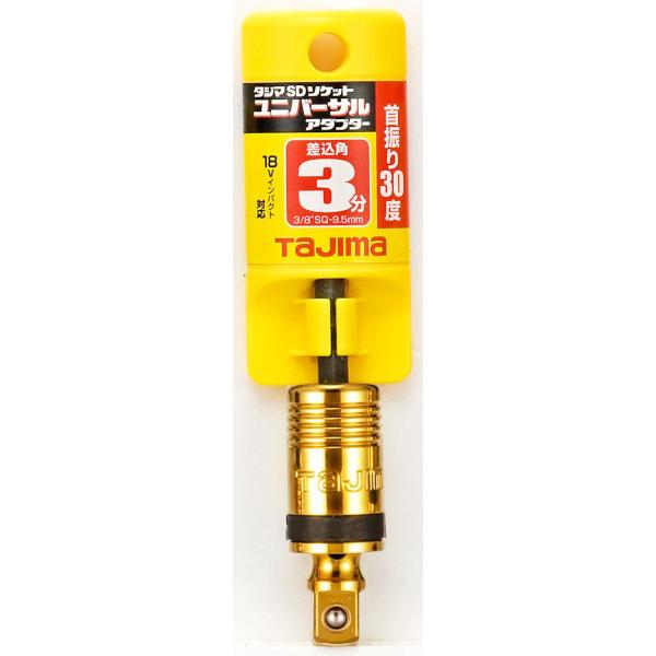 Tajima（タジマ） ソケットアダプター 3分 ユニバーサル TSK-A3U : 電材ドットコム Yahoo!店 - 通販 - Yahoo!ショッピング
