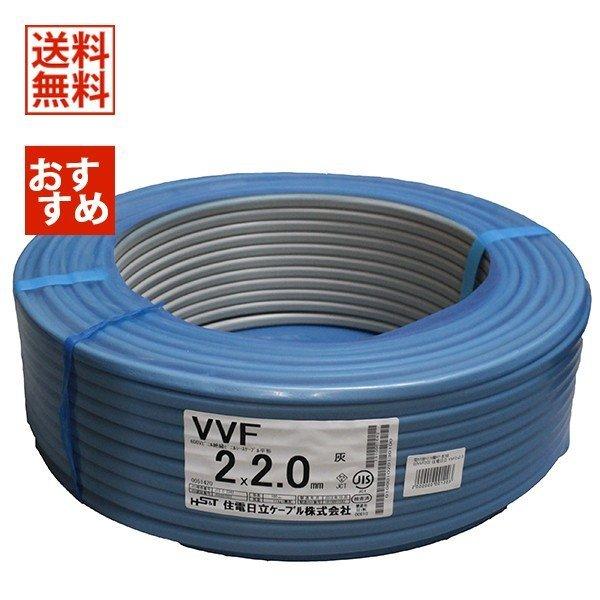 住電日立 VVFケーブル 2.0mm×2芯 白黒 100m VVF2×2.0 : 電材ドットコム Yahoo!店 - 通販 - Yahoo!ショッピング